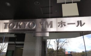 【見え方】東京FMホール